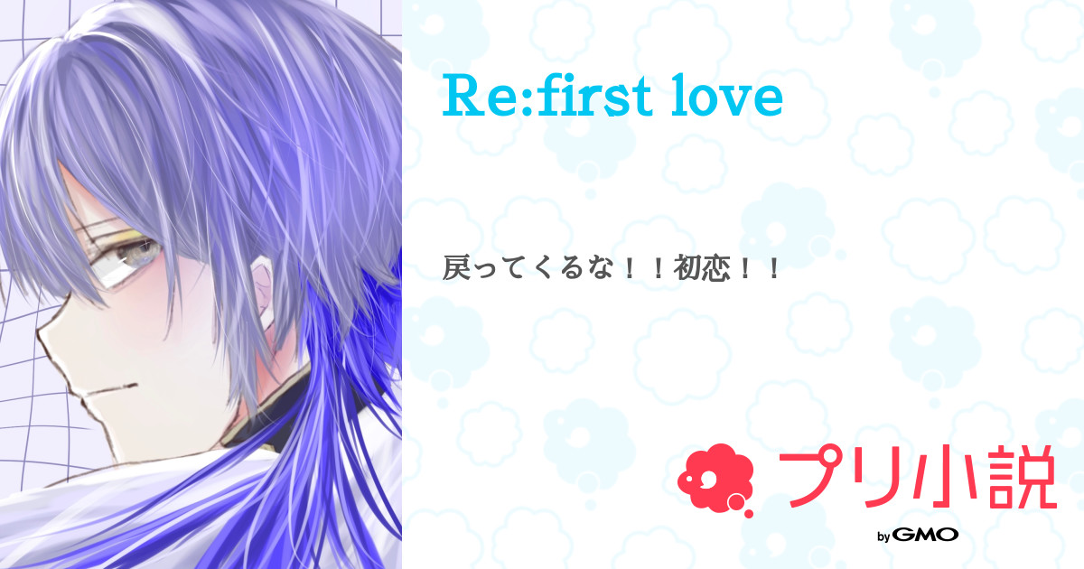 第2話：2（Re:first love）｜無料スマホ夢小説ならプリ小説 byGMO